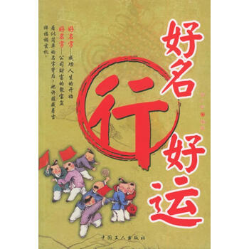 好名行好运 周广宇 编【正版书】