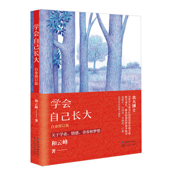 学会自己长大:白金修订版