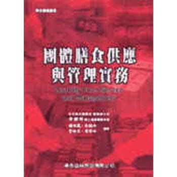 预售 章乐绮等 团体膳食供应与管理实务 华杏
