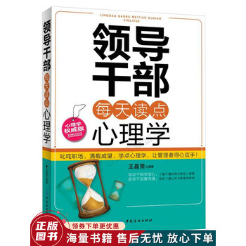 领导干部每天读点心理学