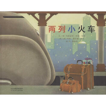 【新华正版】 两列小火车   3-6岁 玛格丽特·怀斯·布朗, 利奥·黛安娜·狄龙,