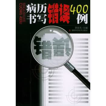 病历书写错误400例 李固本