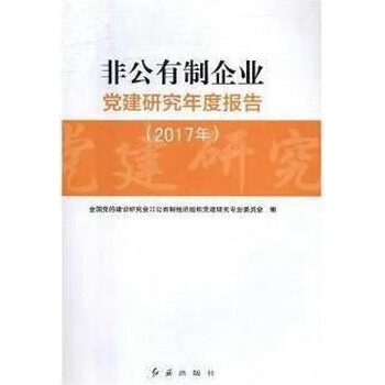 非公有制企业党建研究年度报告 全国党的建设研究会非公有制经济组织党建研究专业委员会编 红旗出版社