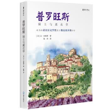 海天译丛：普罗旺斯——骑士与薰衣草