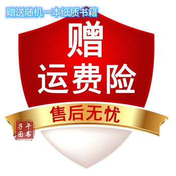 【运费险】均支持7天无理由退换货退还货运费运费险承担真正售后无烦恼（非实物）拍下可以随机一本纸质书籍不接受指定正版图书 7天无理由