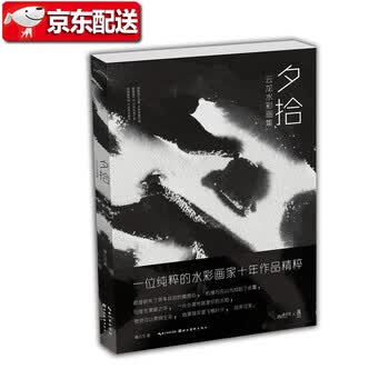 【赠水彩临摹卡8张】 现货云龙水彩画集《夕拾》一个纯粹的水彩画家十年作品精粹水彩画教程色彩油画风景静