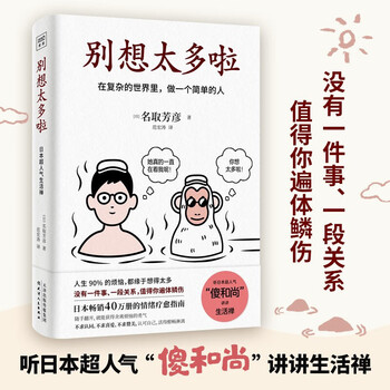 别想太多啦：在复杂的世界里，做一个简单的人