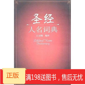 正版！ 《人名词典》 9787801095213 中央编译出版社