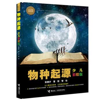 物种起源少儿彩绘版 第四届中国科普作家协会科普作品金奖 儿童课外阅读科学启蒙书籍[8-14岁]
