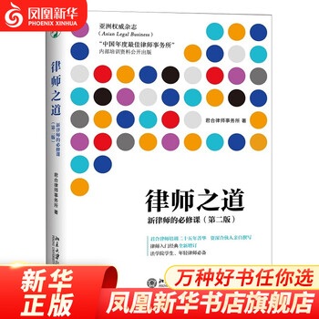 律师之道-新律师的必修课(第2版)