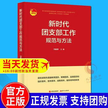 新时代团支部工作规范与方法（2021新版）现代出版社 新时代党建工作实用手册书籍