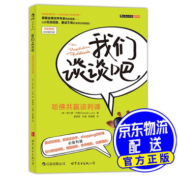 我们谈谈吧：哈佛共赢谈判课