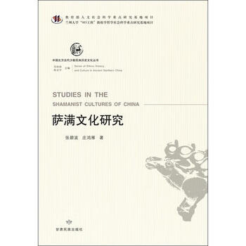 萨满文化研究