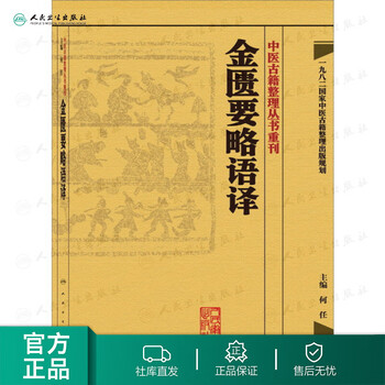 中医古籍整理丛书重刊·金匮要略语译 何任 主编 [中医新书促销] 人民卫生出版社 97871171