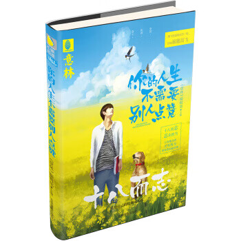 十八而志系列:你的人生不需要别人点赞