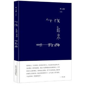 午夜起来听寂静 周云蓬 北京十月文艺出版社