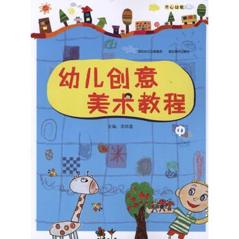 幼儿创意美术教程（中）