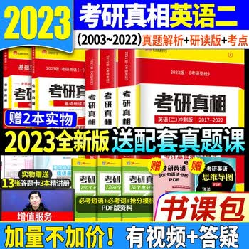 【赠逐句精讲册】2023考研真相英语二历年真题试卷2003-2022年真题 考研圣经基础版 提高版 冲刺版 基础研读版自选 基础版+提高版+冲刺版+基础研读版+考点速记版