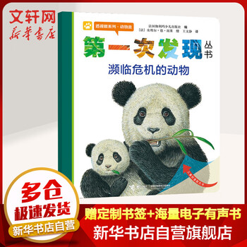 第一次发现濒临危机的动物 透视眼系列动物类儿童绘本书 小学一年级课外阅读科普动物生存认知百科童书学校推荐课外阅读书目