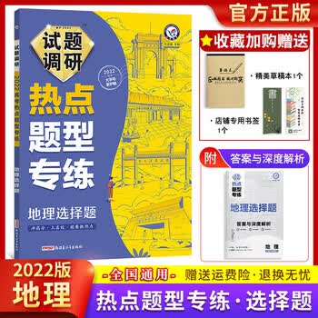 2022版试题调研高考高考热点题型专练选择题填空题新高考全国版 地理 全国版