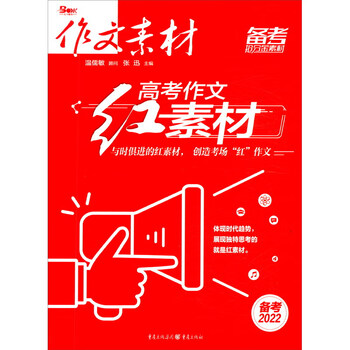 高考作文红素材（备考2022）（电商专版）
