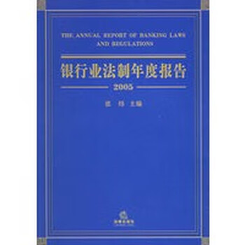 银行业法制年度报告2005