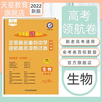 【科目自选】天星教育2022高考金考卷百校联盟领航高考冲刺试卷领航卷 生物（全国通用）