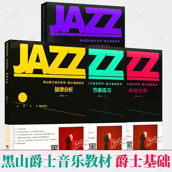 黑山爵士音乐系列全4册 爵士基础四书基础乐理节奏练习旋律分析和弦运用 知识曲例练习人民音乐爵士乐编曲即兴钢琴吉他教程书籍