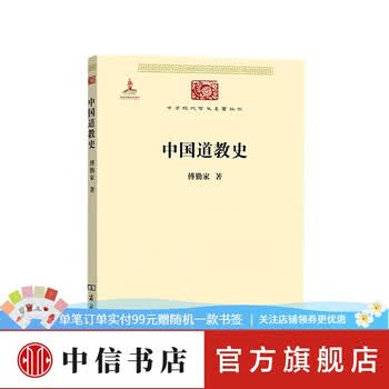 【正版书籍】中国道教史 傅勤家 著