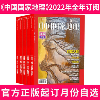 【到手价288全年订阅送书5本】 中国国家地理杂志2022年1月-2022年12月12个月中国内外旅游期刊包邮