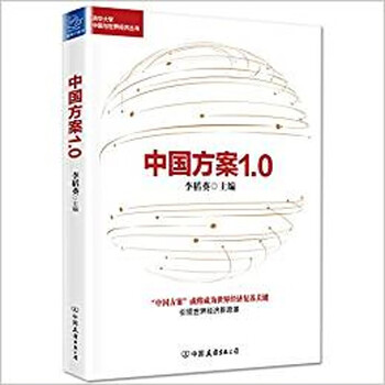 【正版书籍】中国方案10 李稻葵著