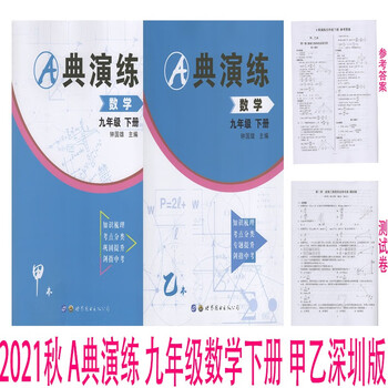 2021秋新版 A典演练 数学九年级下册 BS版 甲乙册 共2本 附试卷+答案