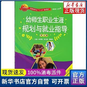 【新华书店】 幼师生职业生涯规划与就业指导(第5版学前教育专业十三五规划教材) 全新正版