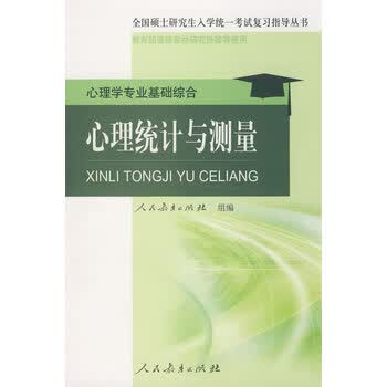心理统计与测量【正版图书】