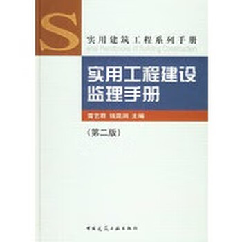 实用工程建设监理手册(第二版)(实用建筑工程系列手册)【正版图书】