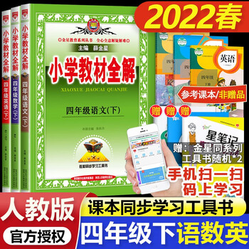 2022春小学教材全解4四年级下册语文数学英语教材全解 人教版课本同步教材解读解析RJ 薛金星