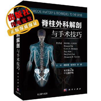 脊柱外科解剖与手术技巧（原书第2版）