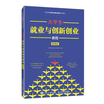 大学生就业与创新创业教程 微课版 高等职业院校教材 大学生职业规划书籍