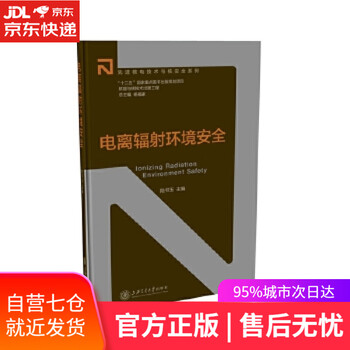 【正版图书】核能与核技术出版工程:电离辐射环境安全 陆书玉 上海交通大学出版社 9787313141934