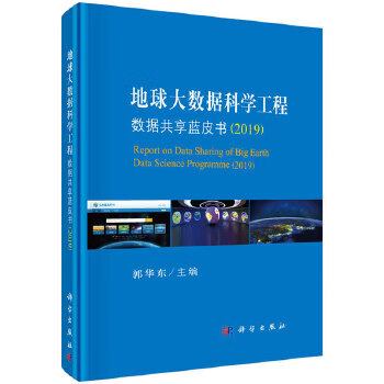 包邮 地球大数据科学工程数据共享蓝皮书(2019) 郭华东 科学出版社