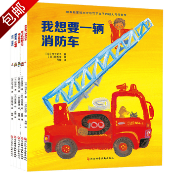 车车大幻想幼儿故事绘本书籍 了不起的交通工具想要一辆消防车（全五册）定价118