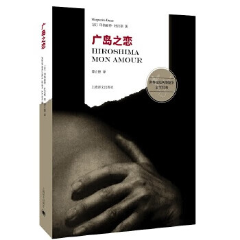 广岛之恋世界反法西斯战争文学经典