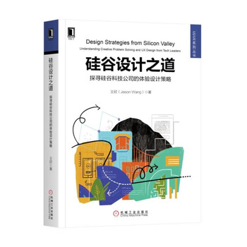 硅谷设计之道(探寻硅谷科技公司的体验设计策略)/UI\UE系列丛书
