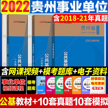 中公贵州事业编考试2022贵州省事业单考试公共基础综合知识教材历年真题模拟试卷