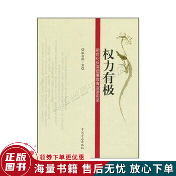 权力有极：新世纪反腐倡廉教育宣讲实录