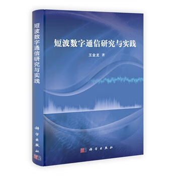 短波数字通信研究与实践【正版图书】