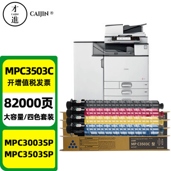 【才进粉盒 MPC3503C 大容量版 四色套装】才进MPC3503C彩色粉盒适用理光MP C3003SP/C3503SP/C3004SP复印 ...