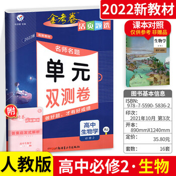 2022版金考卷活页题选名师名题单元双测卷高中必修第二册 高一下册新教材同步单元测试卷必修2 生物 人教版RJ