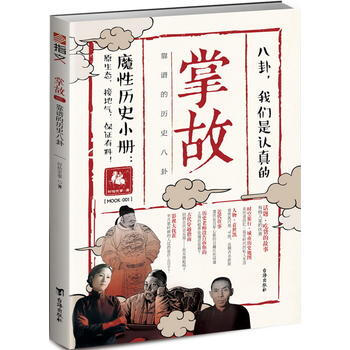 掌故001：靠谱的历史八卦 时拾史事 9787516808726 台海出版社