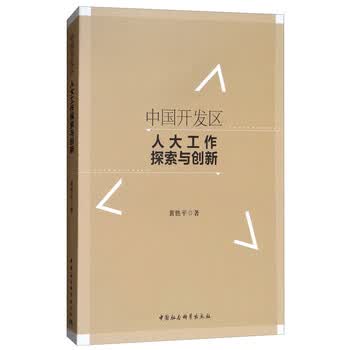 中国开发区人大工作探索与创新